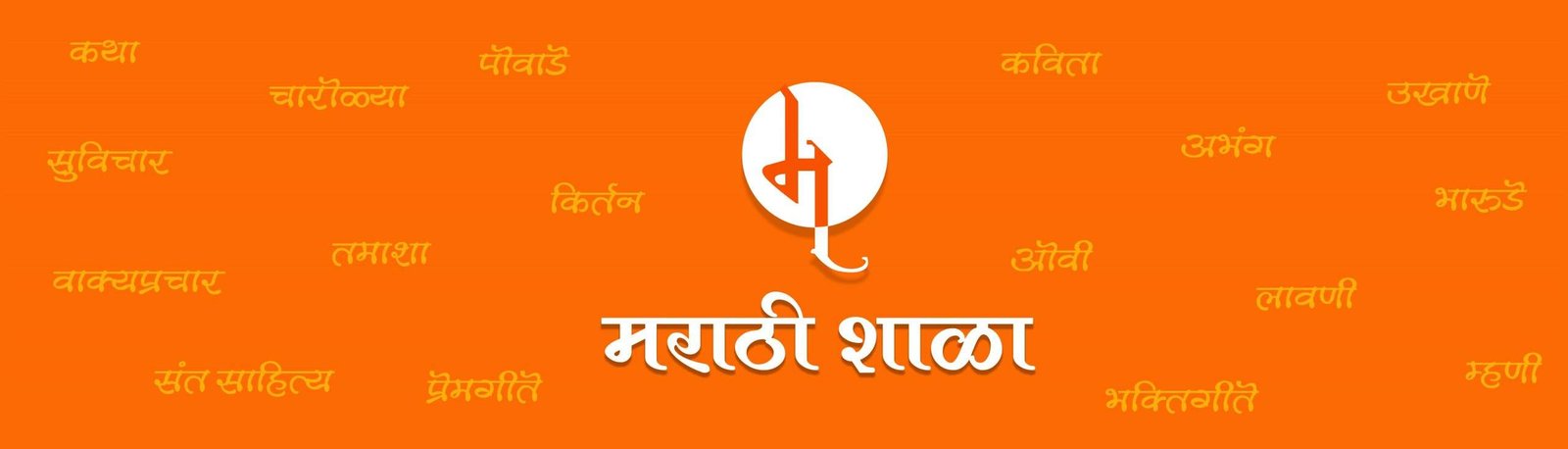 Charolya | चारोळ्या | मराठी शाळा