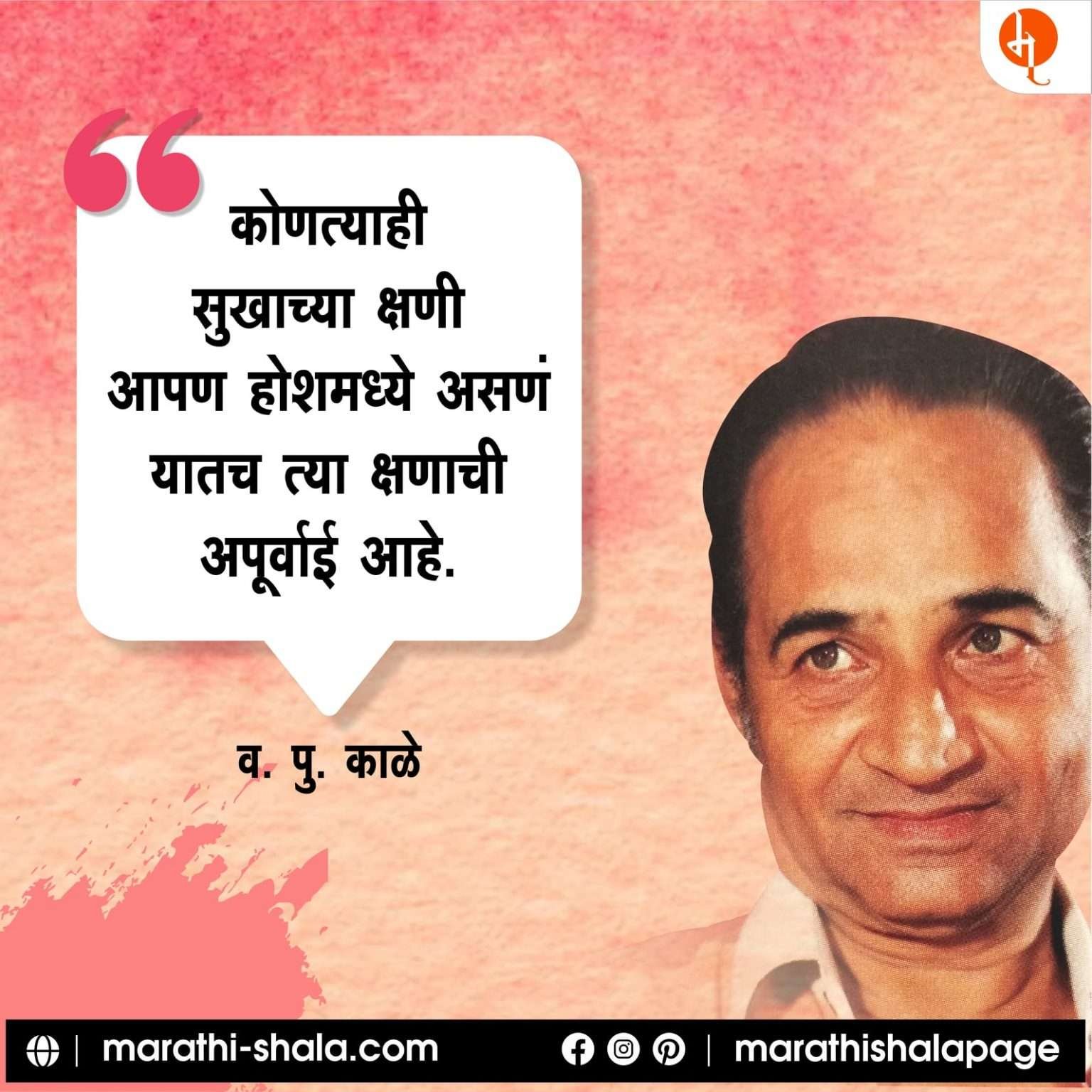 Vasant Purushottam Kale | व. पु. काळे