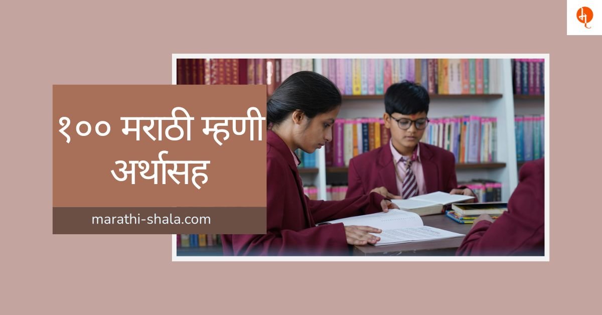 मराठी म्हणी व अर्थ | 150+ Marathi Mhani | मराठी शाळा